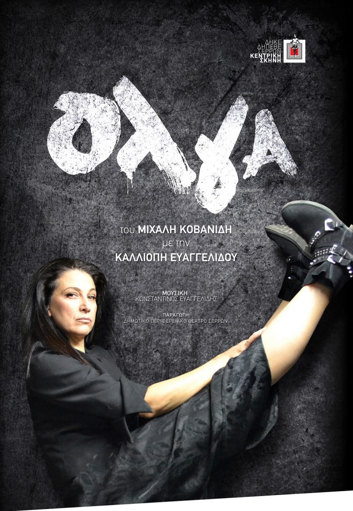 ΦΕΒΡΟΥΑΡΙΟΣ 2019….ΠΑΜΕ ΘΕΑΤΡΟ – MY SELVI