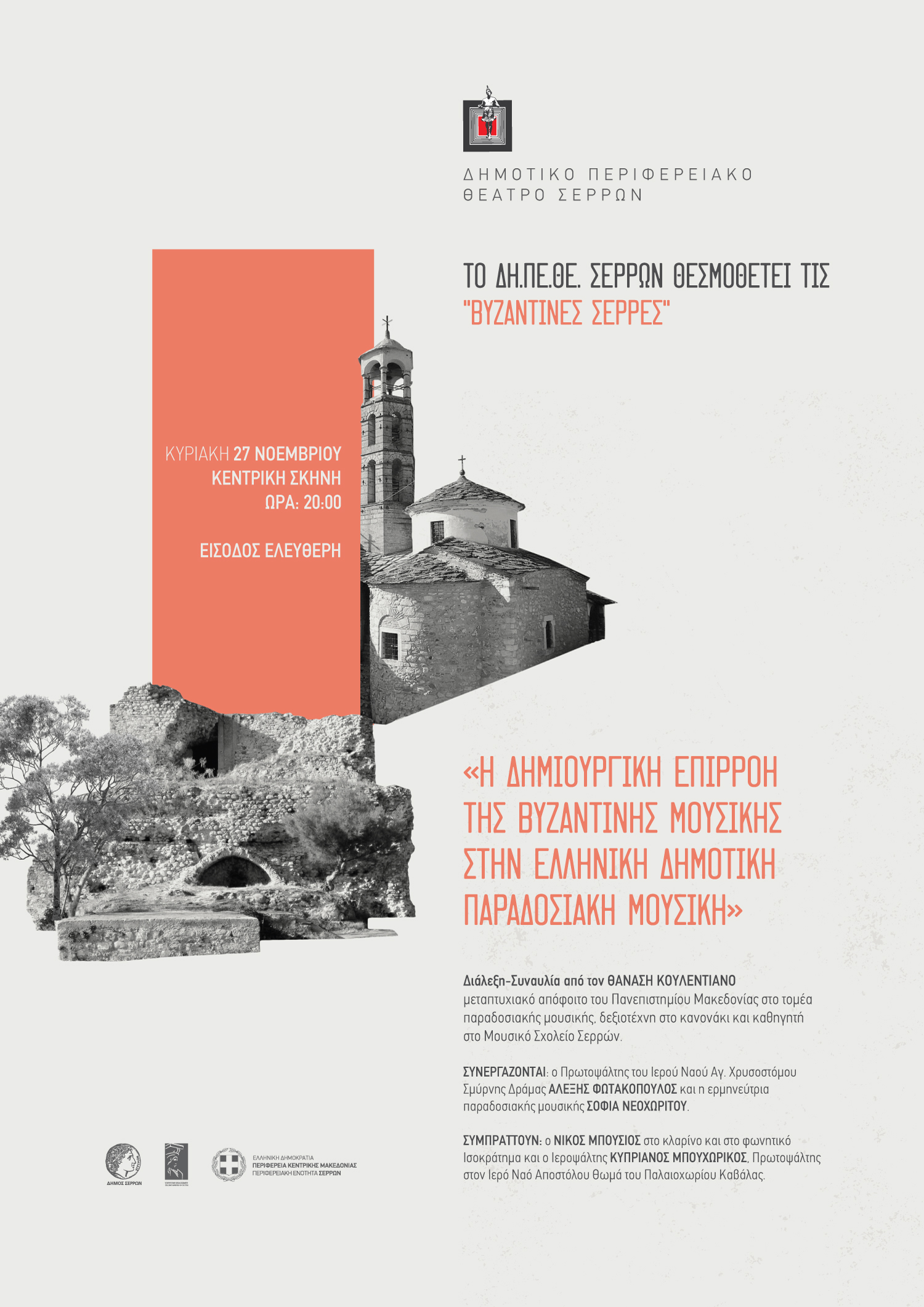 ΤΟ ΔΗ.ΠΕ.ΘΕ ΣΕΡΡΩΝ ΘΕΣΜΟΘΕΤΕΙ ΤΙΣ «ΒΥΖΑΝΤΙΝΕΣ ΣΕΡΡΕΣ» – MY SELVI