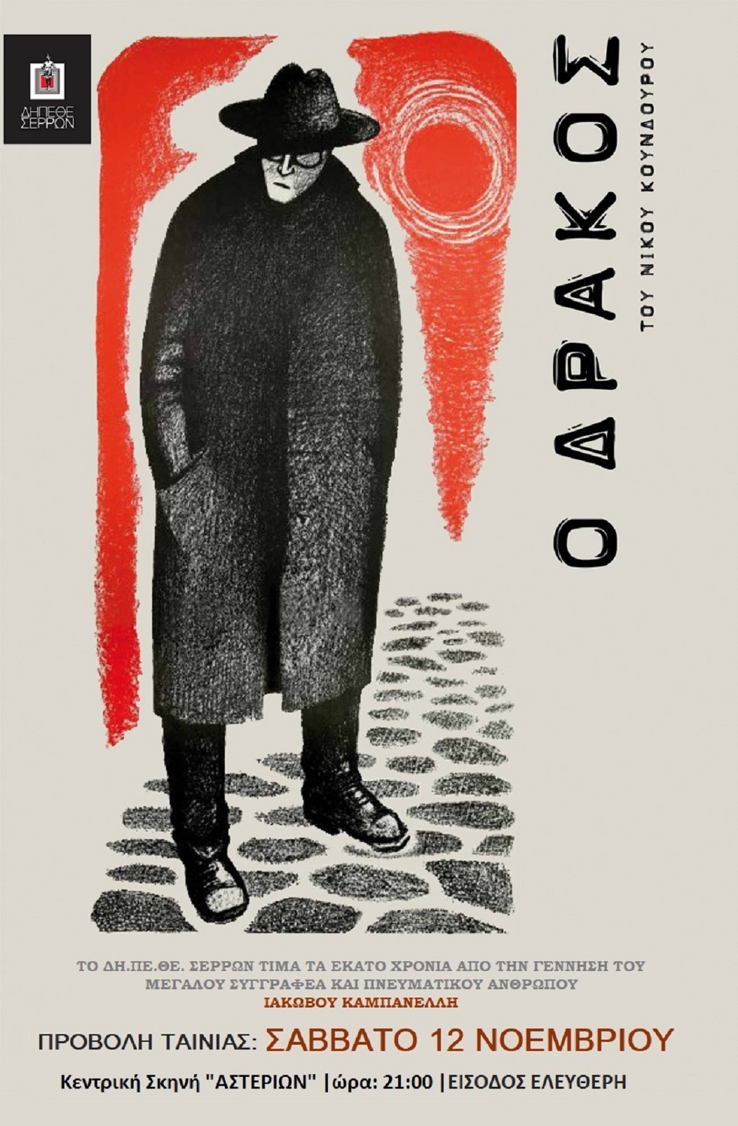 ΤΙΜΗΤΙΚΟ ΑΦΙΕΡΩΜΑ ΣΤΟΝ ΙΑΚΩΒΟ ΚΑΜΠΑΝΕΛΗ ΓΙΑ ΤΑ 100 ΧΡΟΝΙΑ ΑΠΟ ΤΗΝ ...