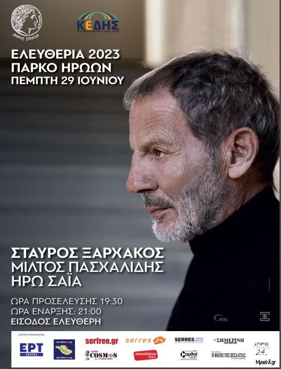 Μεγάλη συναυλία με τον Σταύρο Ξαρχάκο στο Πάρκο Ηρώων – MY SELVI
