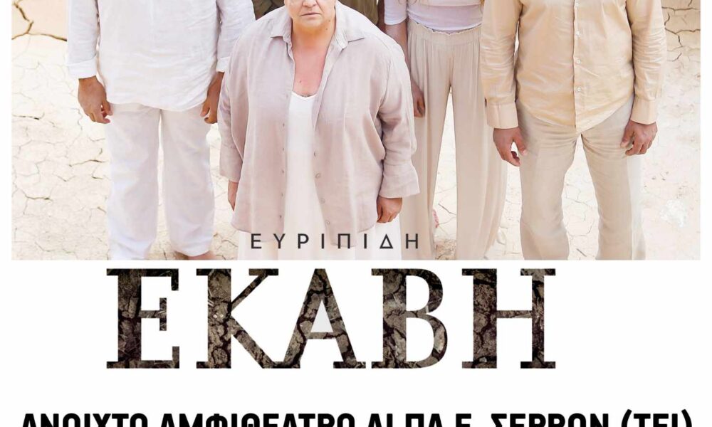 Θεατρική Παράσταση: “ΕΚΑΒΗ” του Ευριπίδη στο Ανοιχτό Αμφιθέατρο ΔΙΠΑΕ ...