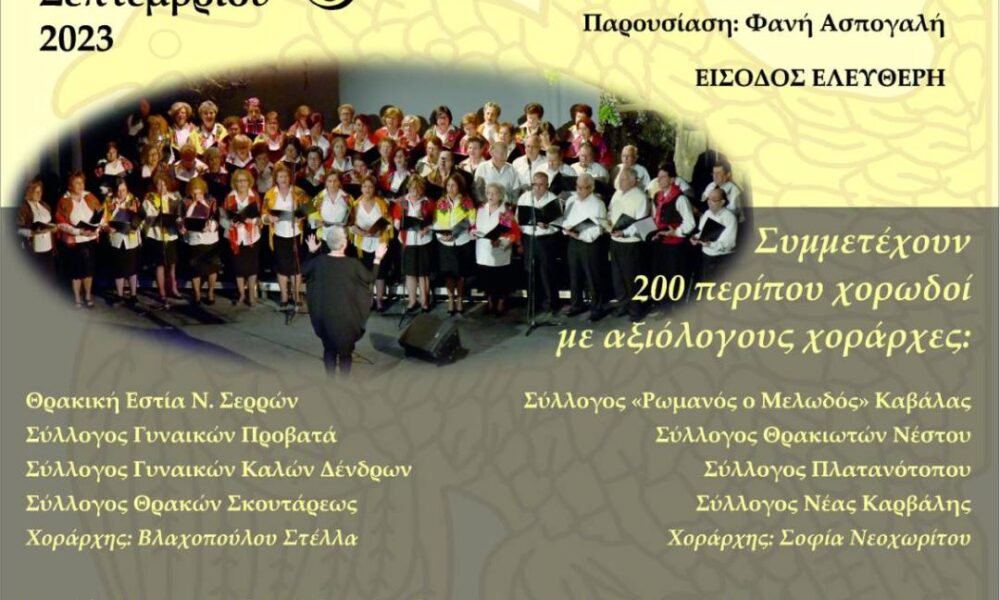 2η Πανελλήνια Χορωδιακή Παραδοσιακή Συνάντηση στο Θερινό Θεατράκι ...