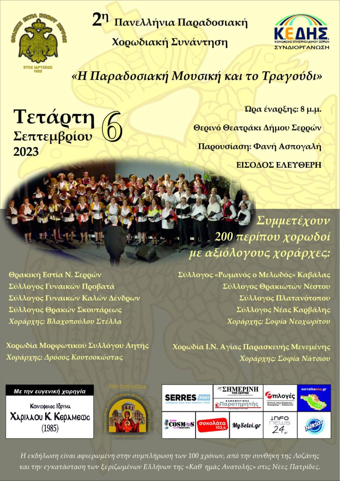 2η Πανελλήνια Χορωδιακή Παραδοσιακή Συνάντηση στο Θερινό Θεατράκι ...