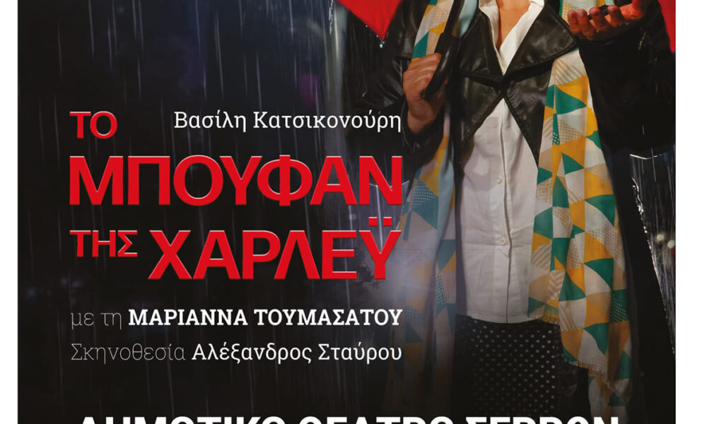 ΔΗΘΕΠΕ Σερρών: «Το μπουφάν της Χαρλεϋ» του Βασίλη Κατσικονούρη – MY SELVI