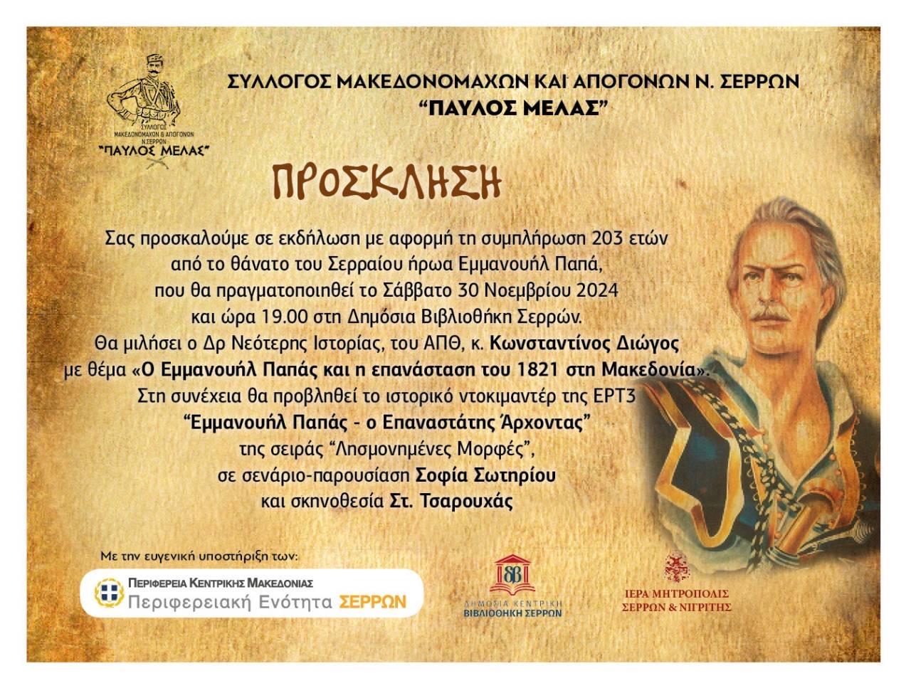 Εκδήλωση: «Ο Εμμανουήλ Παπάς και η Επανάσταση του 1821 στη Μακεδονία ...