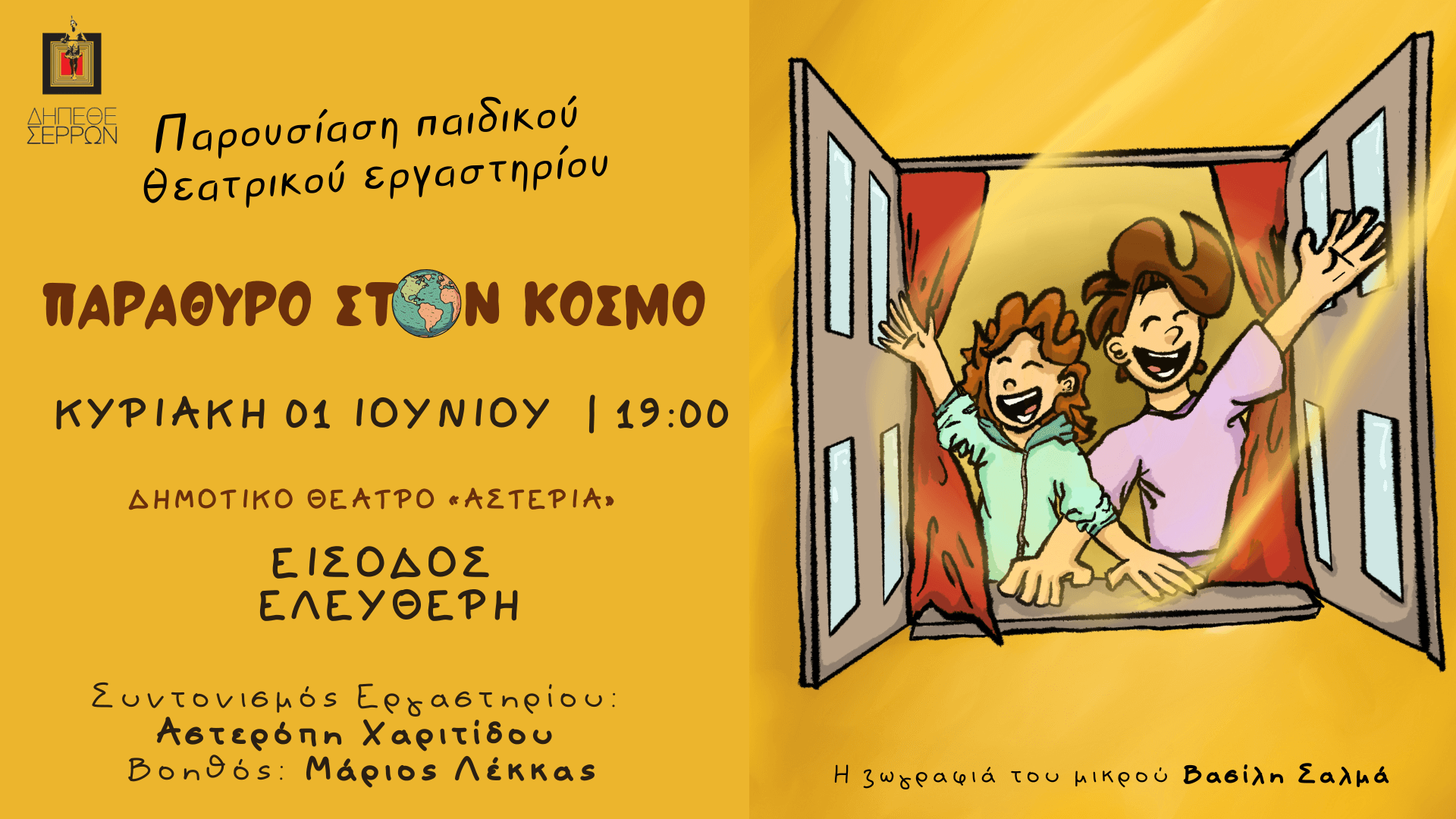 Ολοκλήρωση του θεατρικού εργαστηρίου για παιδιά δημοτικού με την ...