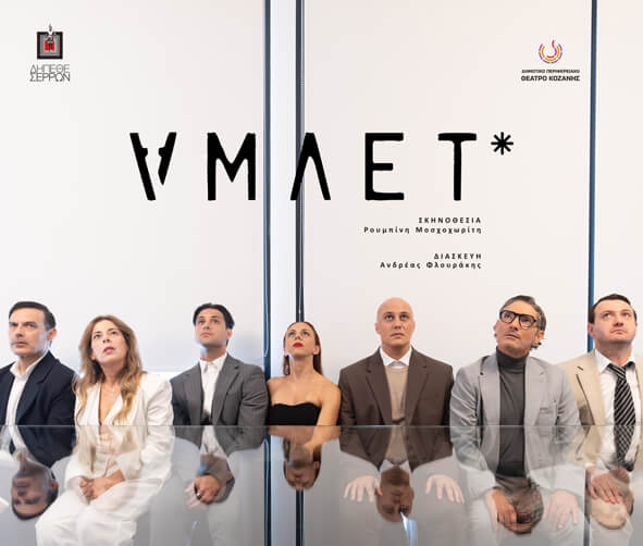 ΚΕΝΤΡΙΚΗ ΣΚΗΝΗ ΔΗ.ΠΕ.ΘΕ. ΣΕΡΡΩΝ: «ΑΜΛΕΤ» του Ουίλιαμ Σαίξπηρ – MY SELVI